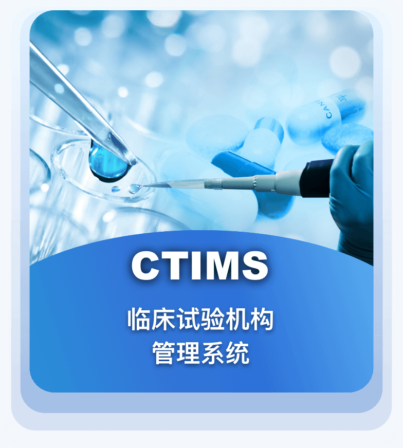 临床试验信息化管理平台